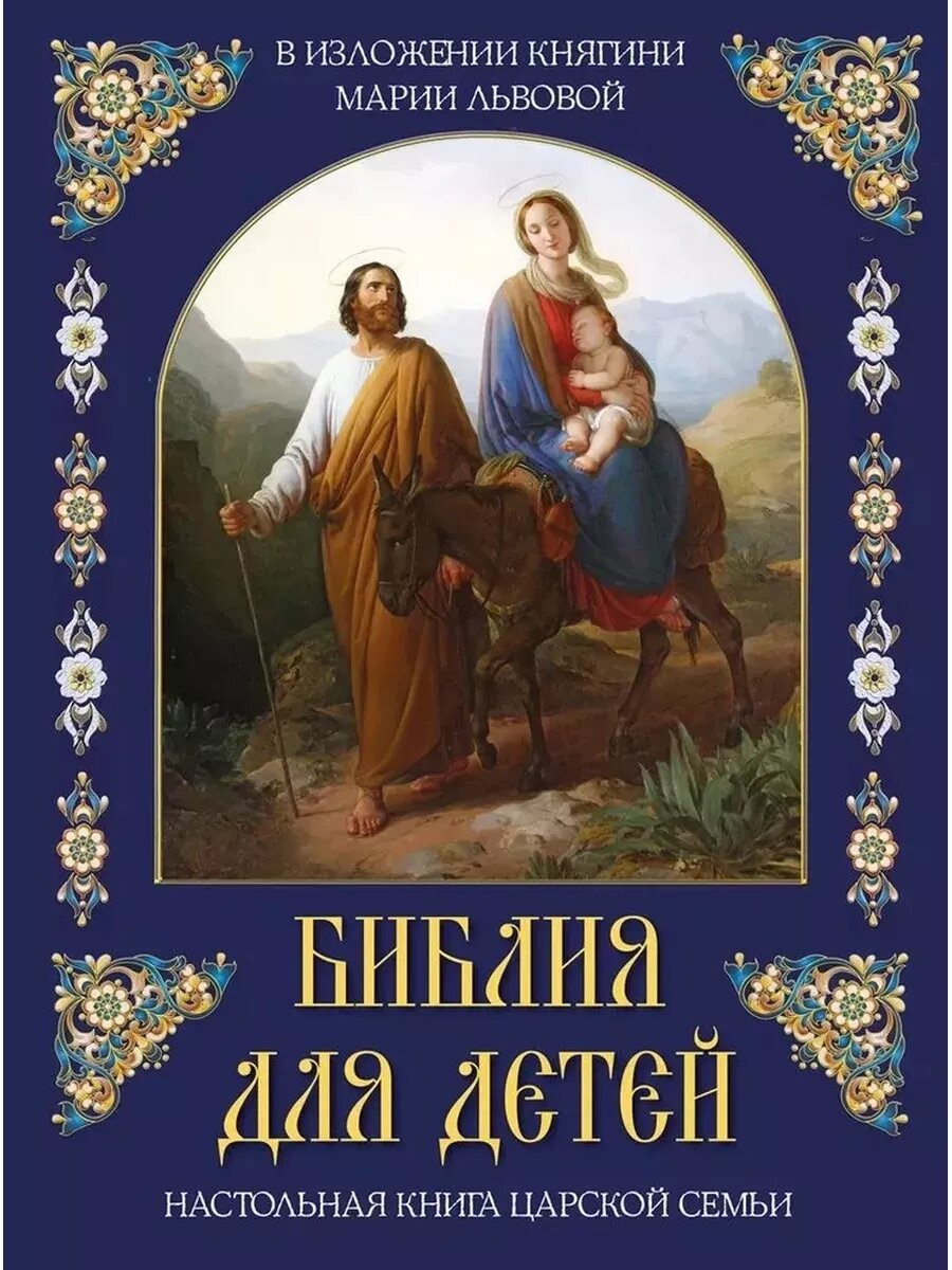 Библия для детей Настольная книга царской семьи Книга Львова Мария