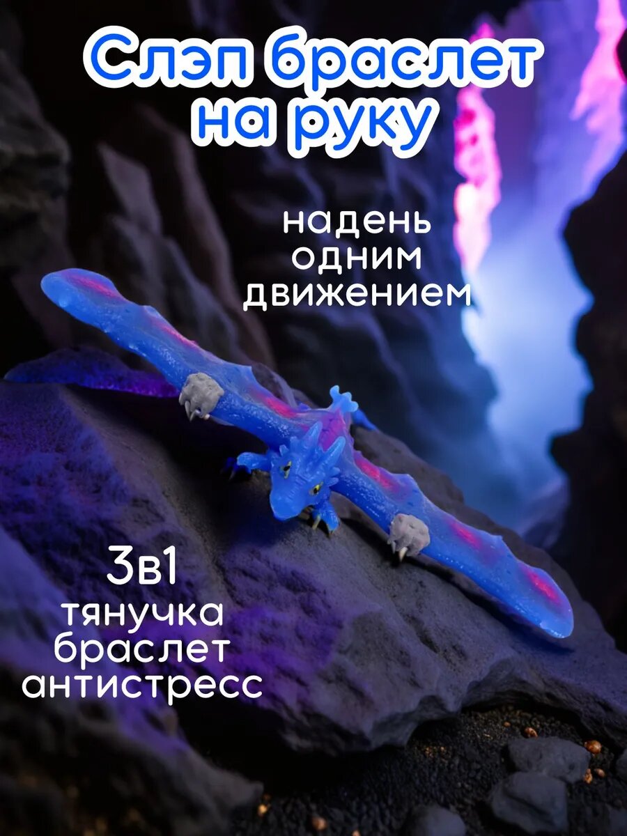 Слэп браслет Funky Toys "Дракон", антистресс, коллекционный, 23 см, фиолетовый