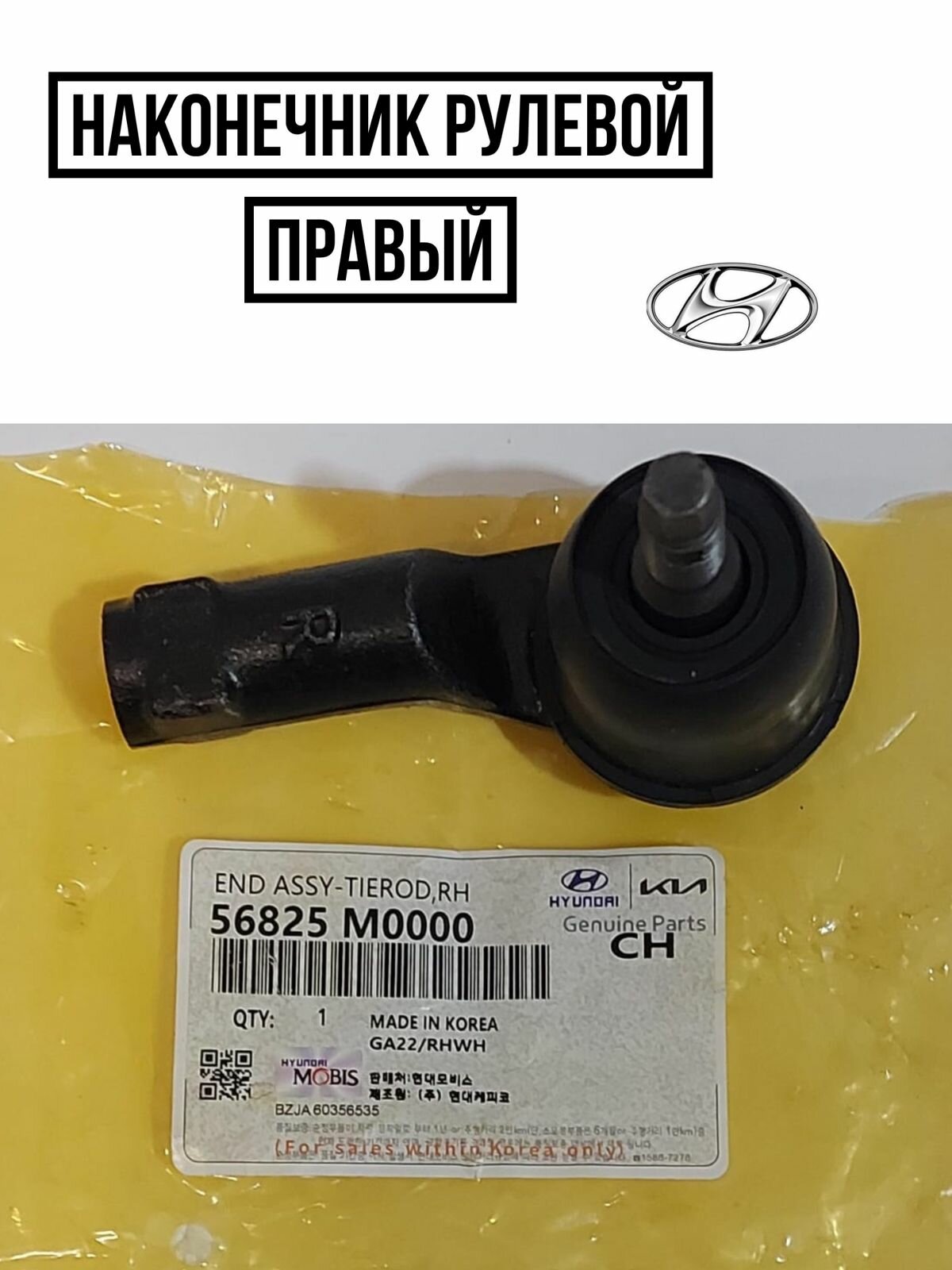 Наконечник рулевой (правый передний) Hyundai/Kia 56825M0000