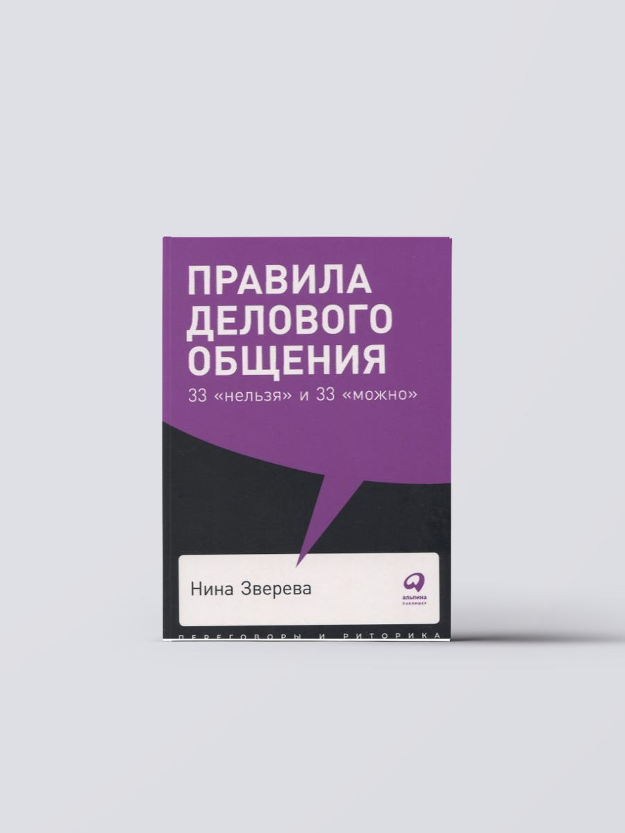 Правила делового общения: 33 "нельзя" и 33 "можно" | Нина Зверева
