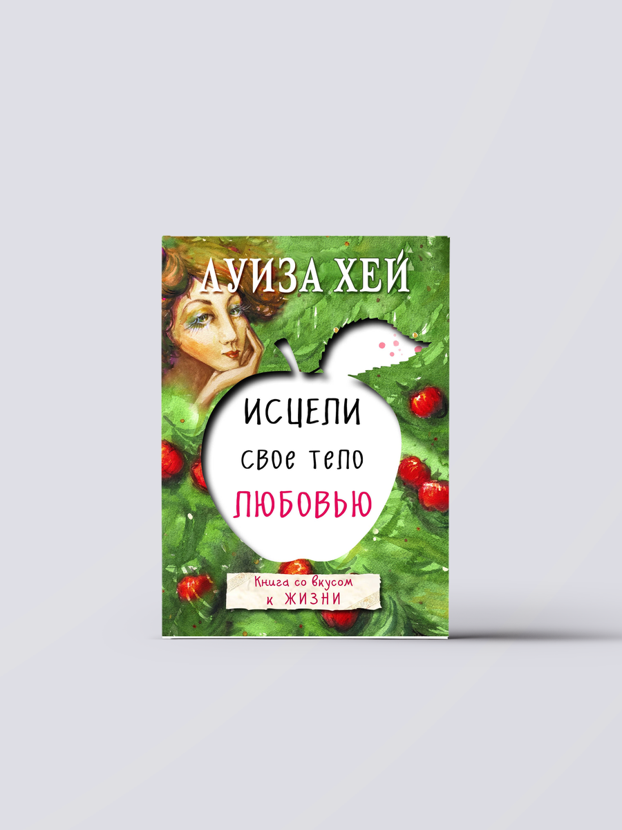 Исцели свое тело любовью | Луиза Л. Хей