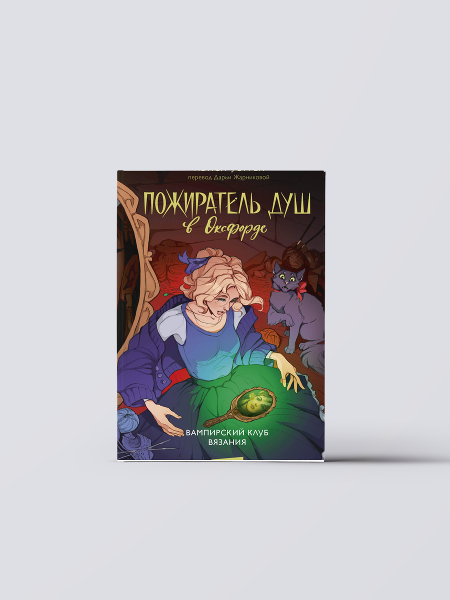 Пожиратель душ в Оксфорде. Вампирский клуб вязания | Нэнси Уоррен