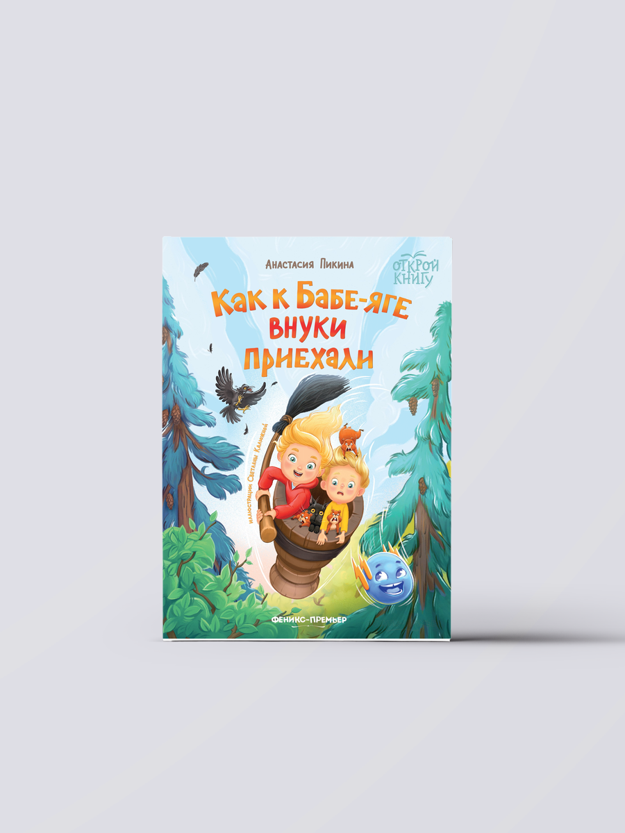 Как к Бабе-яге внуки приехали | Анастасия Пикина