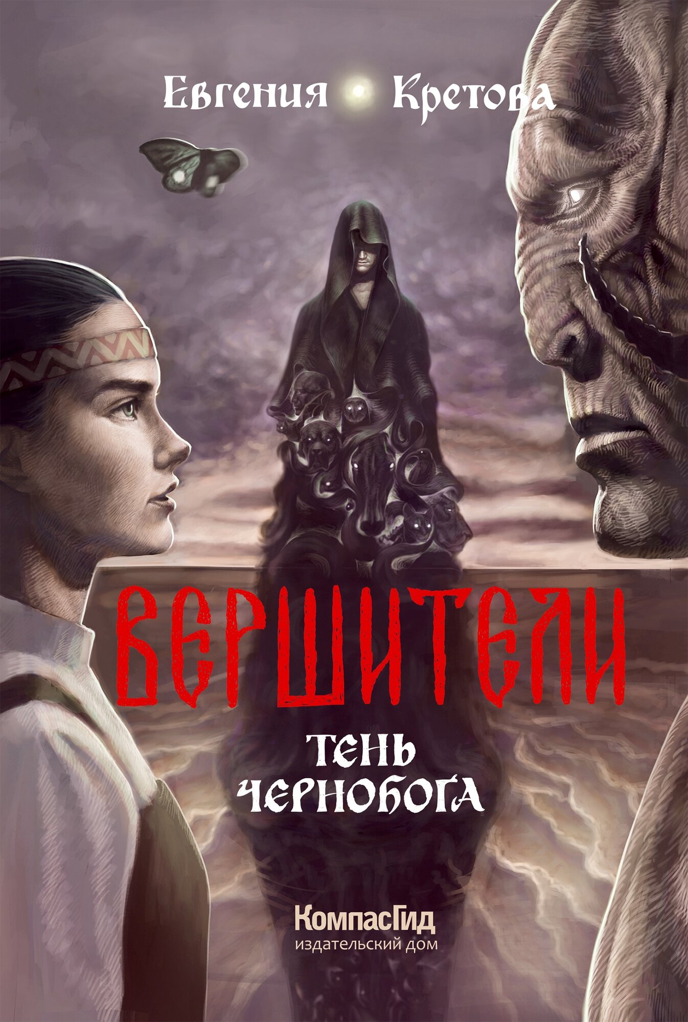 Вершители. Книга 3. Тень Чернобога. Фэнтези для подростков. Евгения Кретова, КомпасГид
