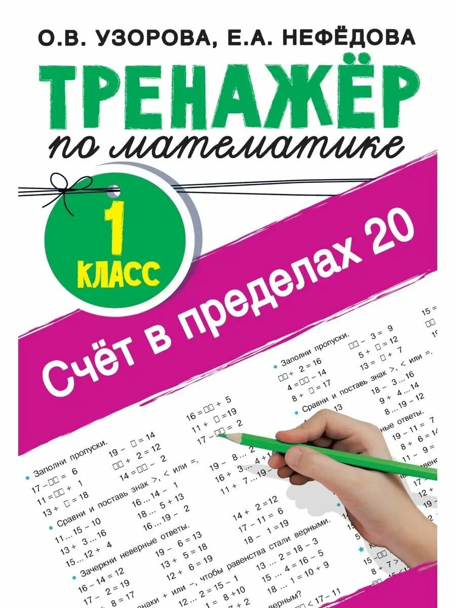 Счёт в пределах 20. Тренажер по математике