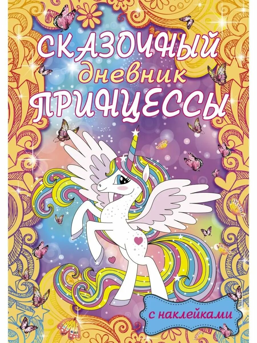 Сказочный дневник принцессы