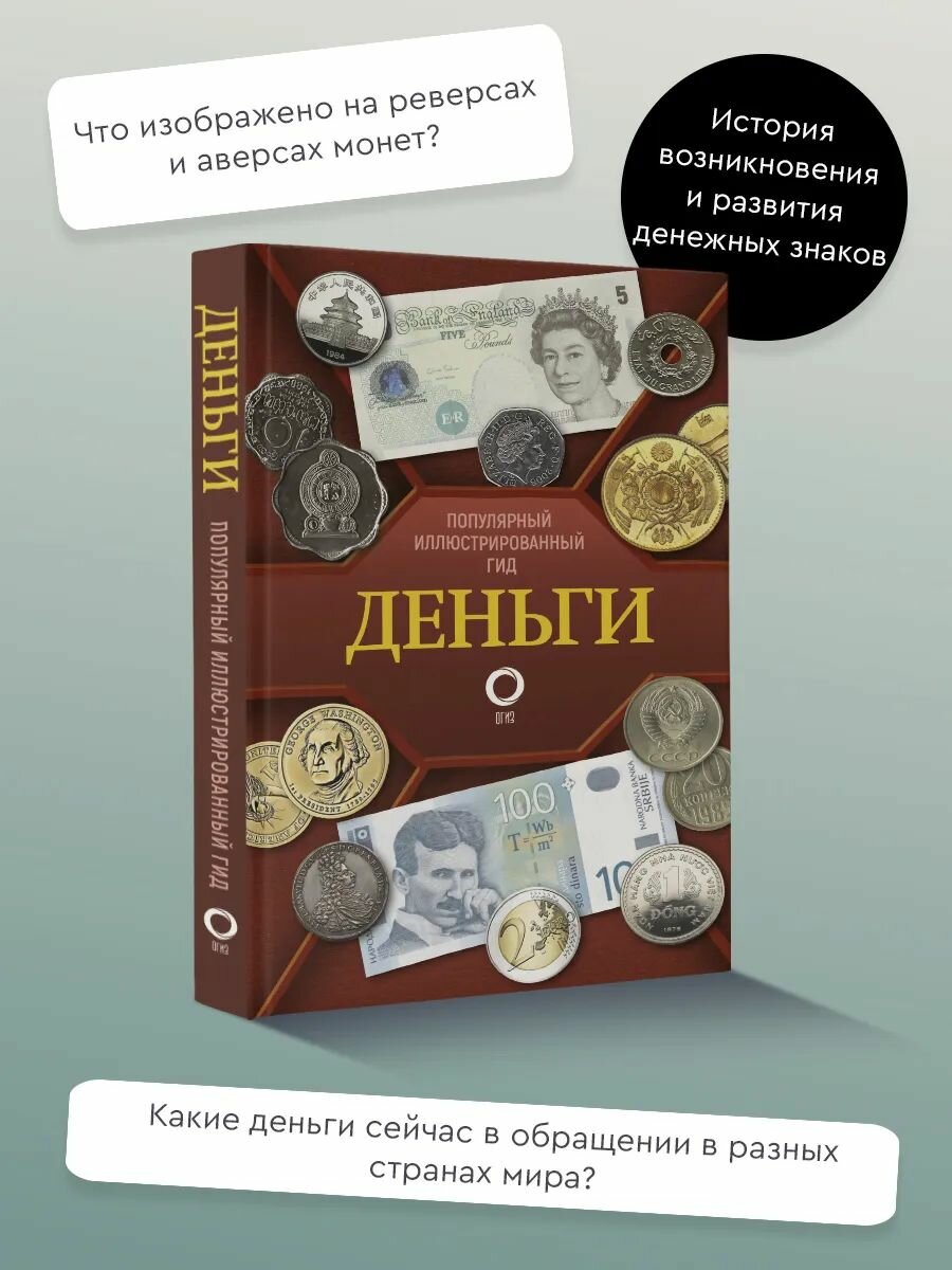Деньги. Иллюстрированный гид