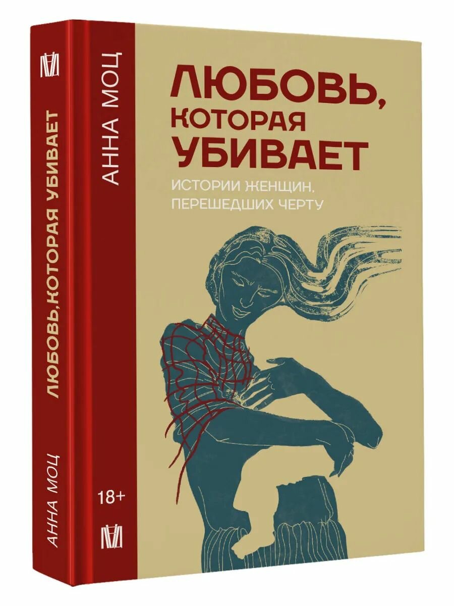 Любовь, которая убивает. Истории женщин, перешедших черту