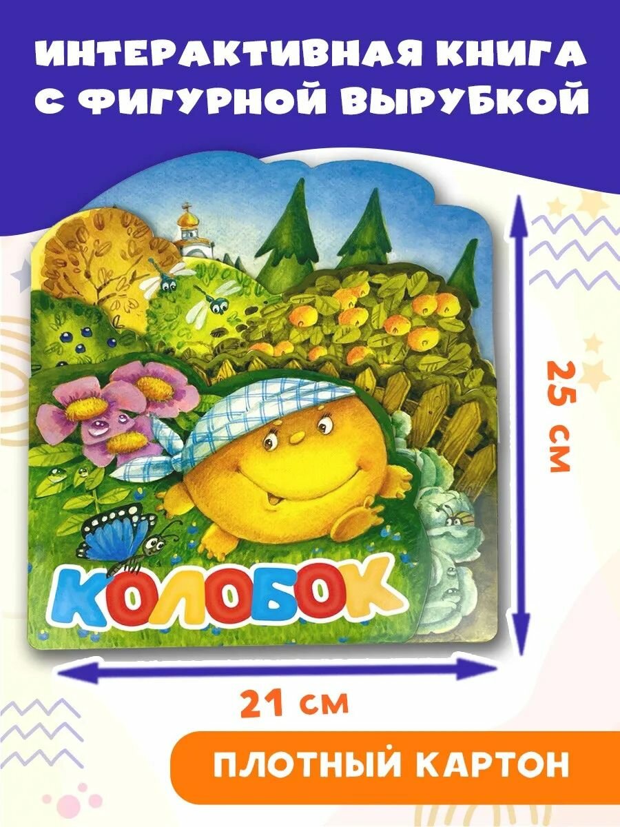 Колобок. Рис. И. Якимовой