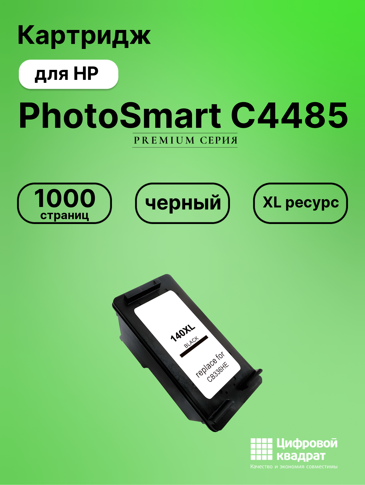 Картридж для HP PhotoSmart C4485 (140XL), OfficeJet J5780, OfficeJet J5783, OfficeJet J5785, OfficeJet J5788