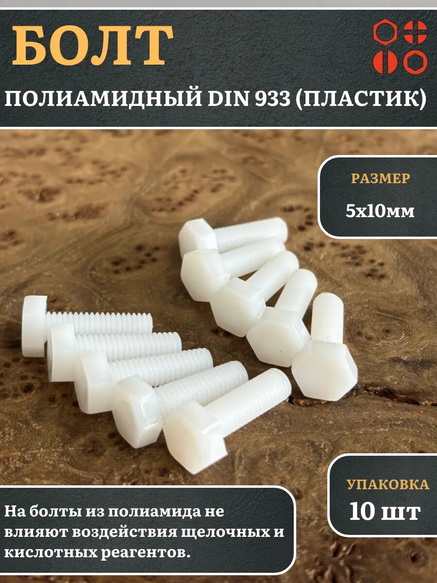 Болт полиамидный 5х10 мм DIN 933 (пластик), 10 шт.