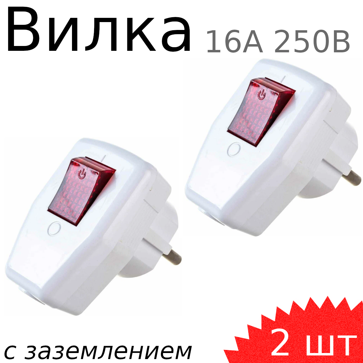 Вилка с/з угловая с выключателем белая 16А TANGO, 2 шт