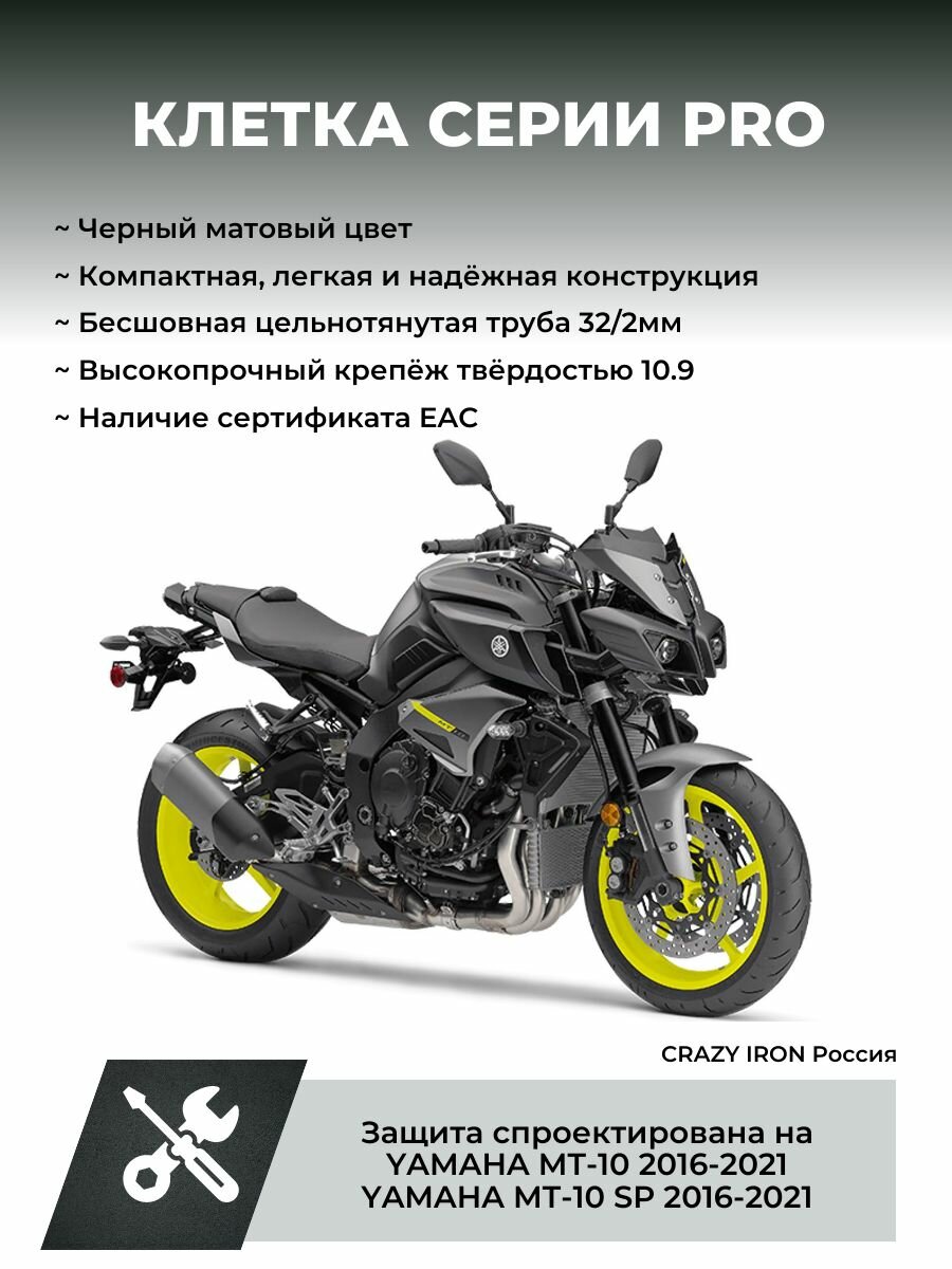 Клетка на мотоцикл YAMAHA MT-10 16-24, MT-10SP 16-21 CRAZY IRON серии PRO, черный матовый цвет
