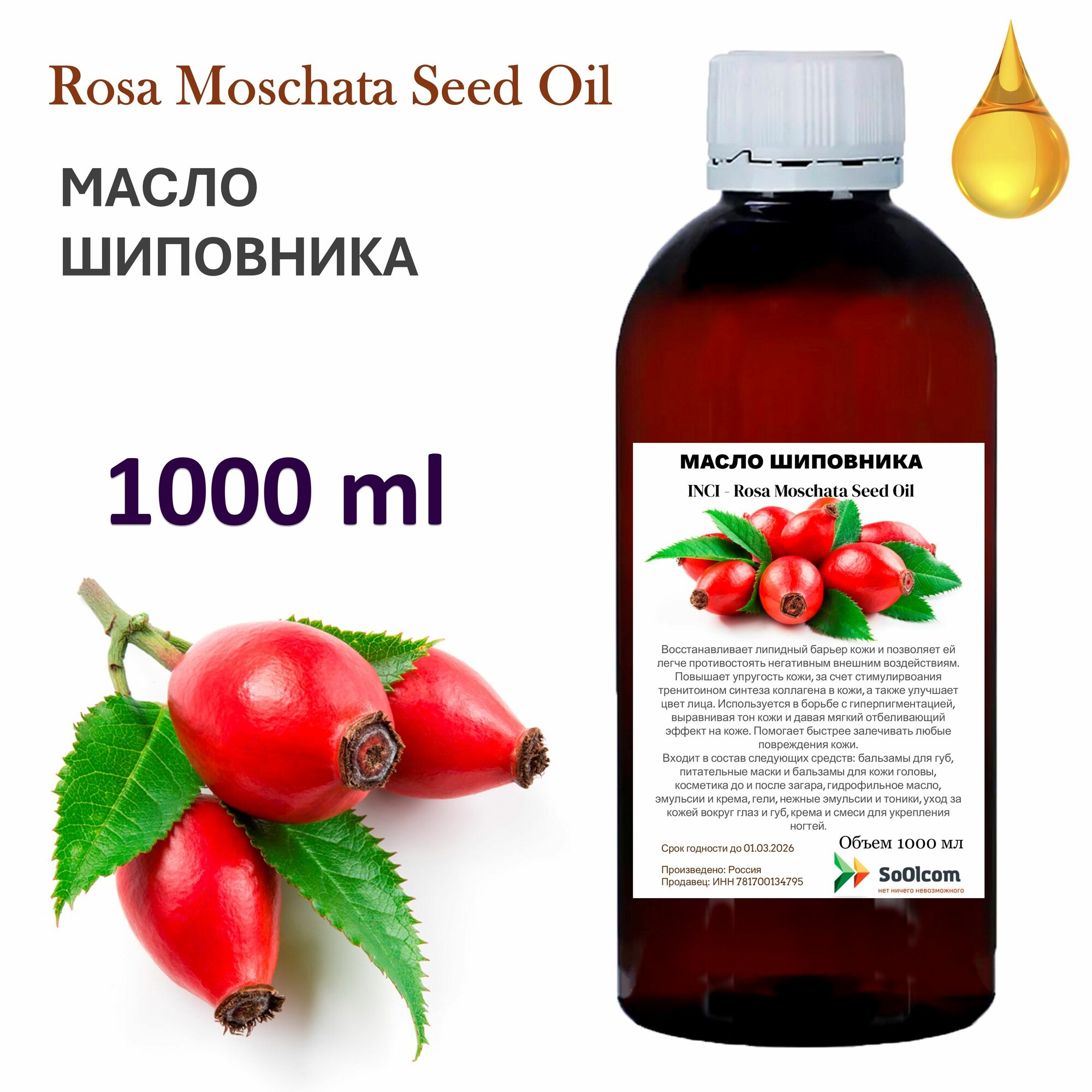 Масло шиповника / Rosa Moschata Seed Oil - 1 литр