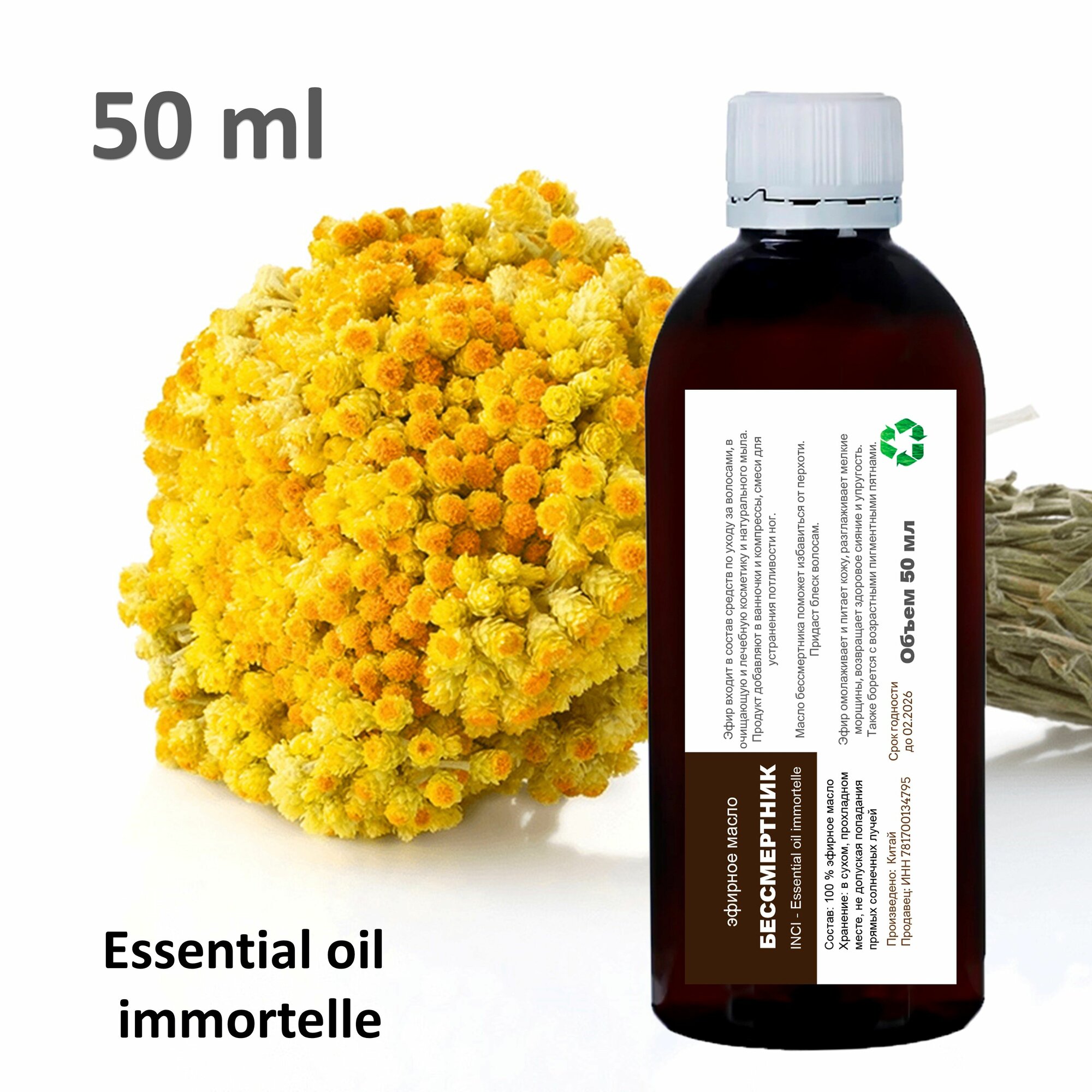 Эфирное масло бессмертника / Еssential oil immortelle - 50 мл