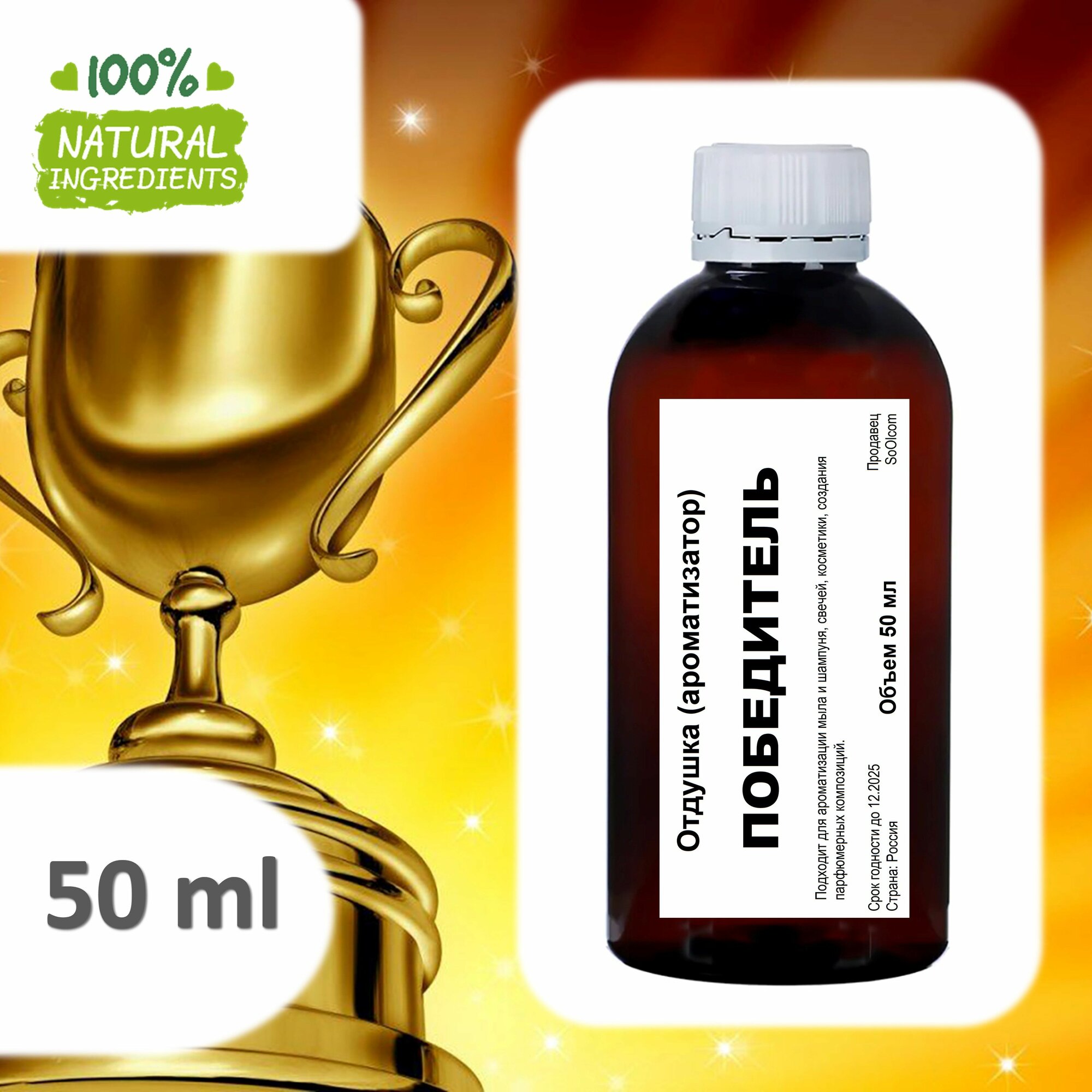 Победитель, отдушка для свечей и мыла - 50 мл