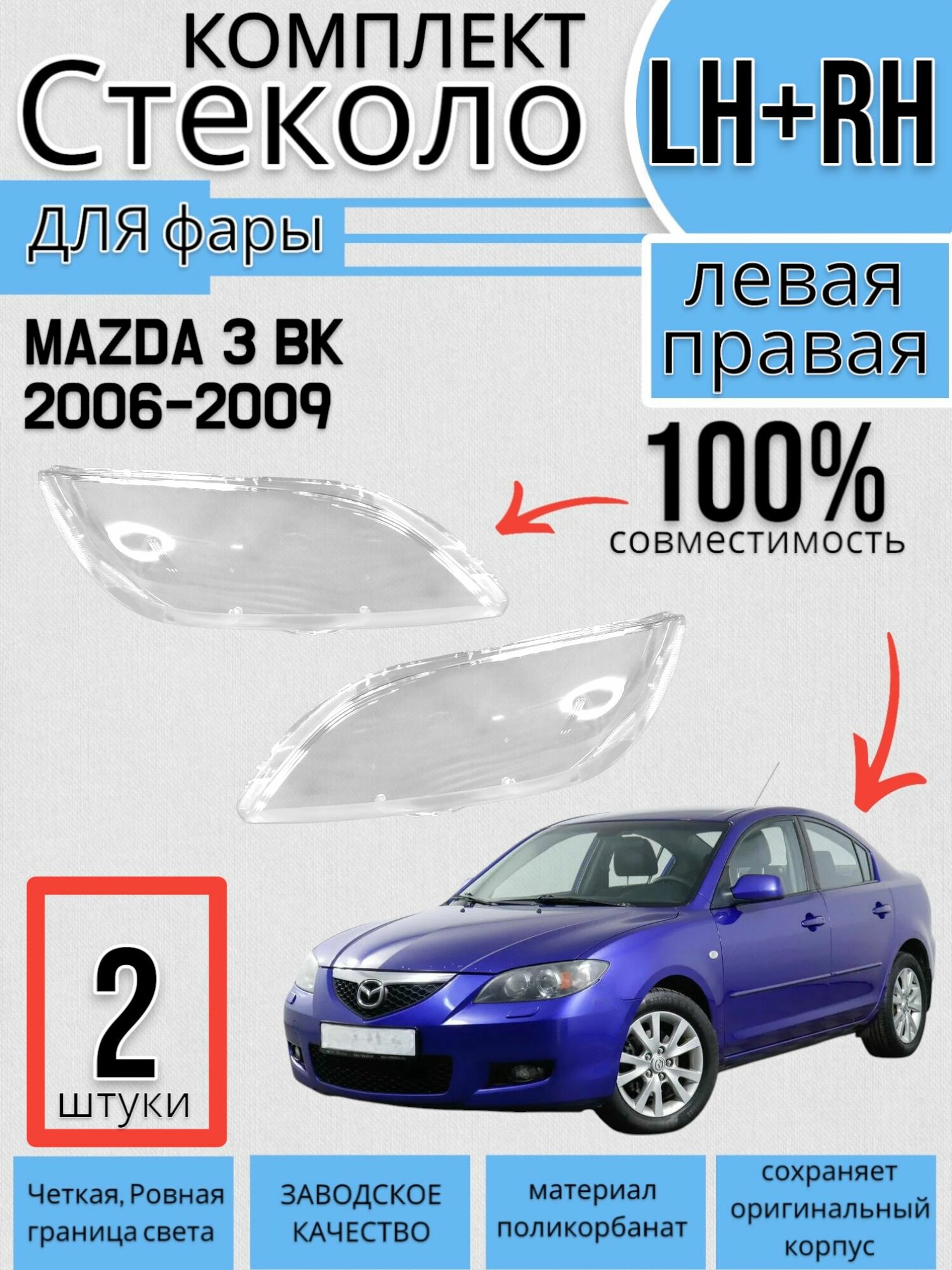 Комплект Стекло фар MAZDA BK мазда 3 (2006-2009) Левое + Правое