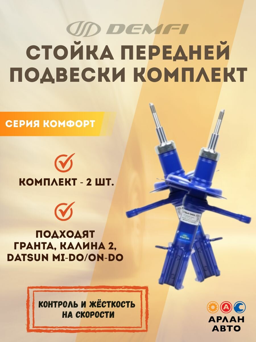 Стойки амортизатора передние газомасляные Lada Granta, Kalina 2, Datsun (Демфи Комфорт, 2 шт.) SFC9010