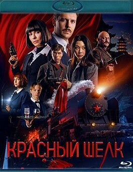 Красный шелк (Blu-ray)
