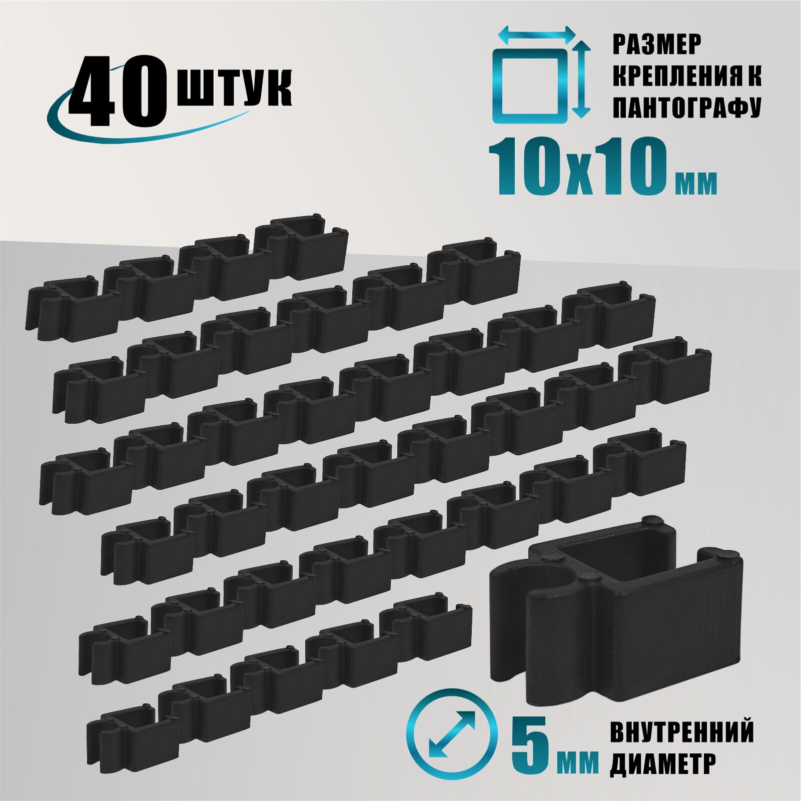 Крепления для кабеля к пантографу, 40 шт