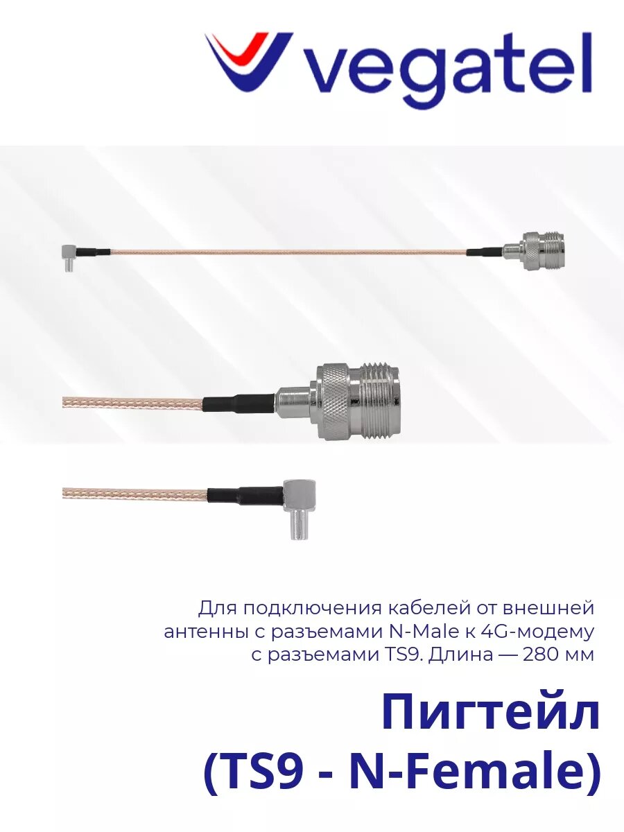 Пигтейл-переходник (TS9 - N-Female) для модема и антенн