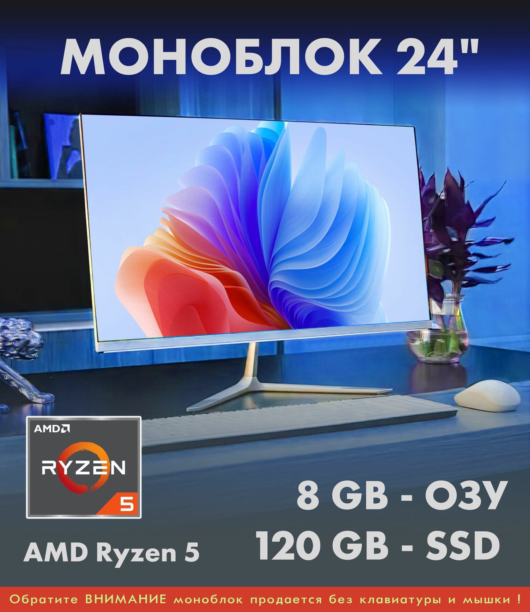 24" Моноблок Ryzen 5, 8GB, SSD 120GB
