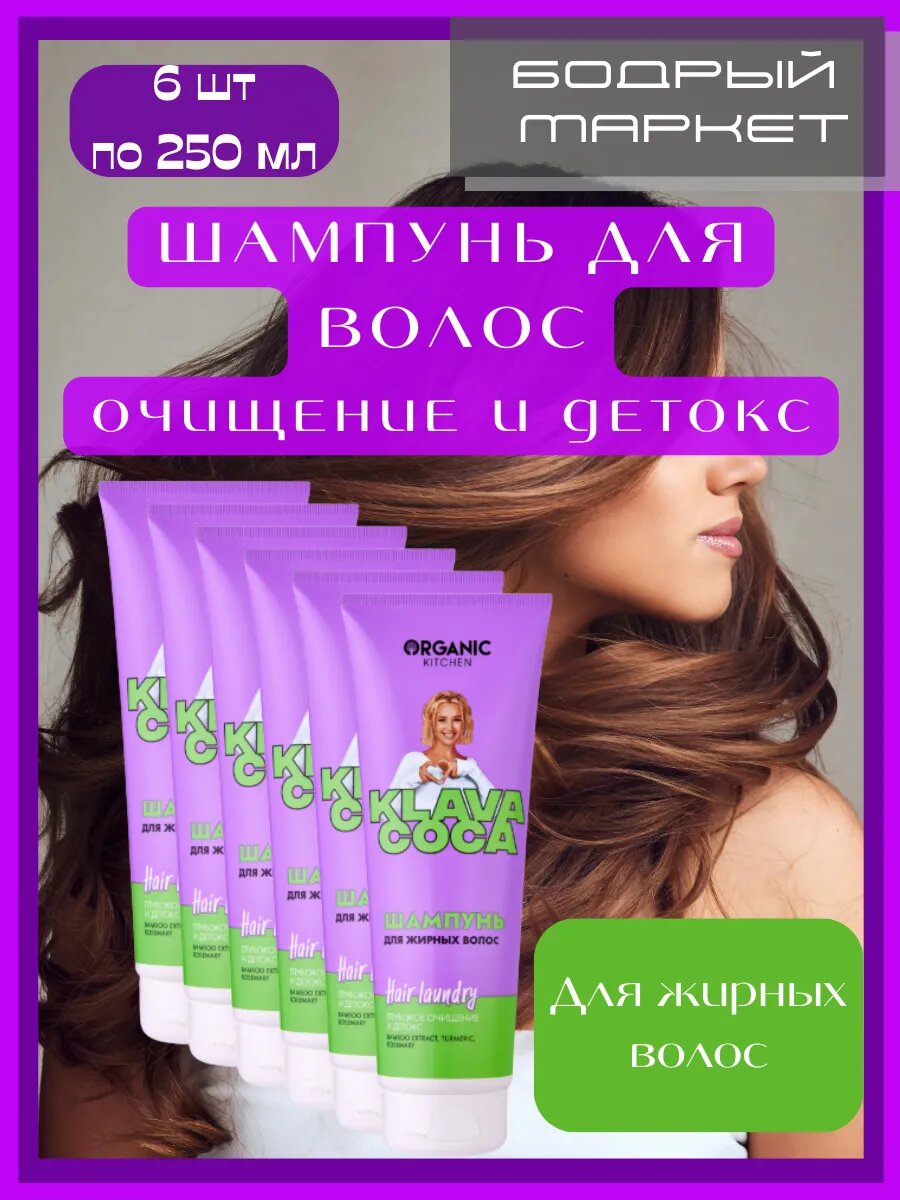 Шампунь для жирных волос Клава Кока 6 шт по 250 мл