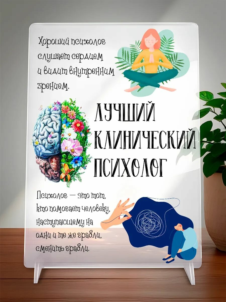 Акриловый постер подарок Клиническому психологу