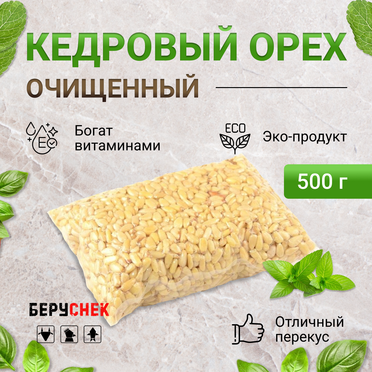 Кедровый орех очищенный в вакууме, натуральный продукт, без ГМО! Вкусно и полезно! 500гр