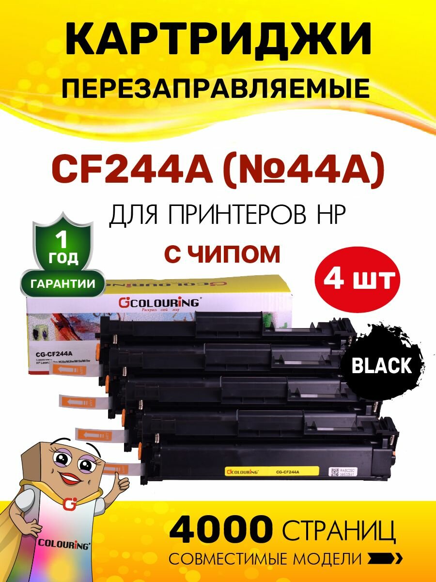Картридж Colouring (4 штуки ) CF244A (HP 44A) для HP LaserJet Pro M28a/M28w/M15a/M15w 1000 копий лазерный, совместимый
