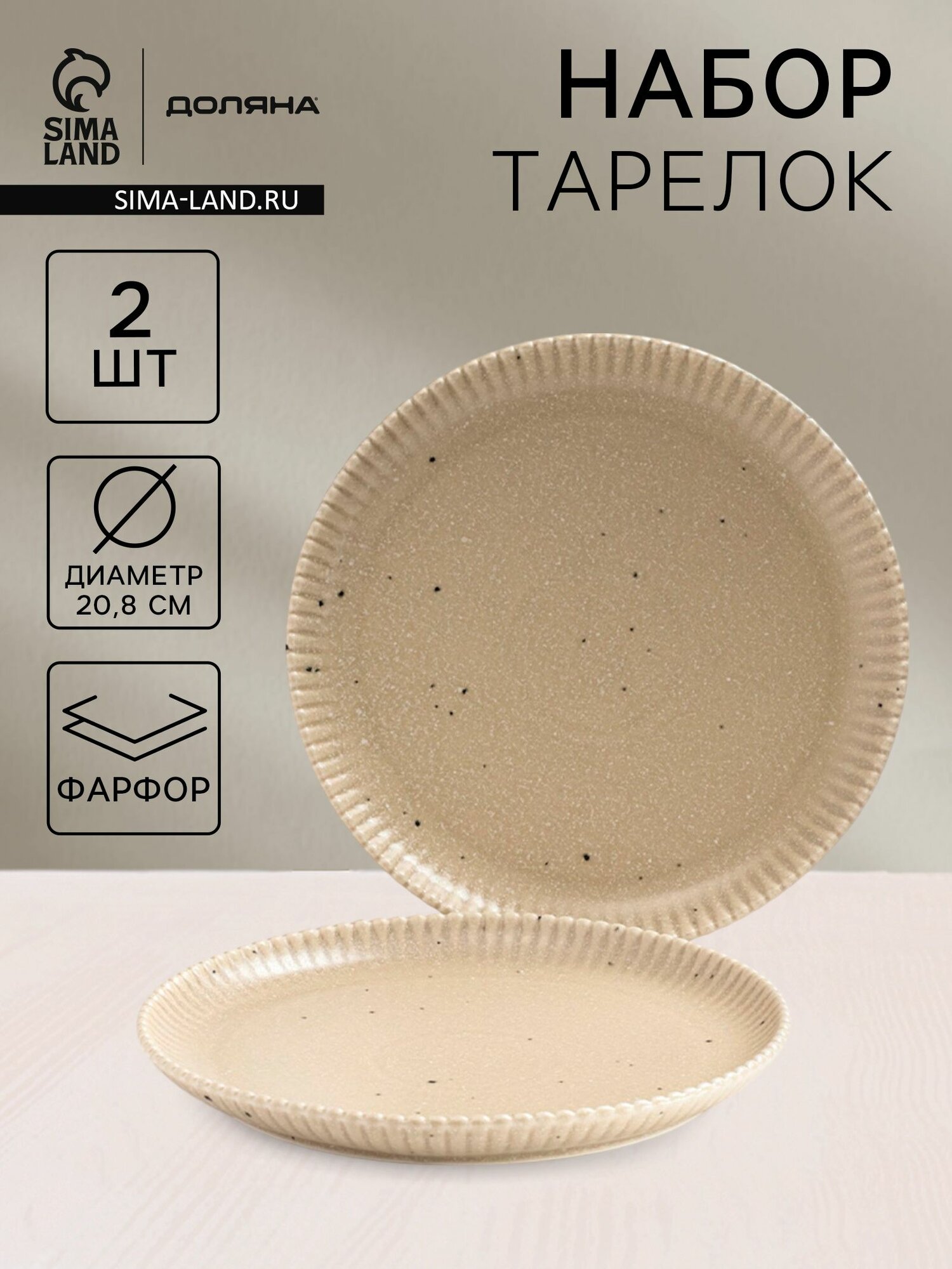 Набор тарелок фарфоровых "Коралл", 2 шт, размер 20,8х20,8х2,3 см, цвет бежевый