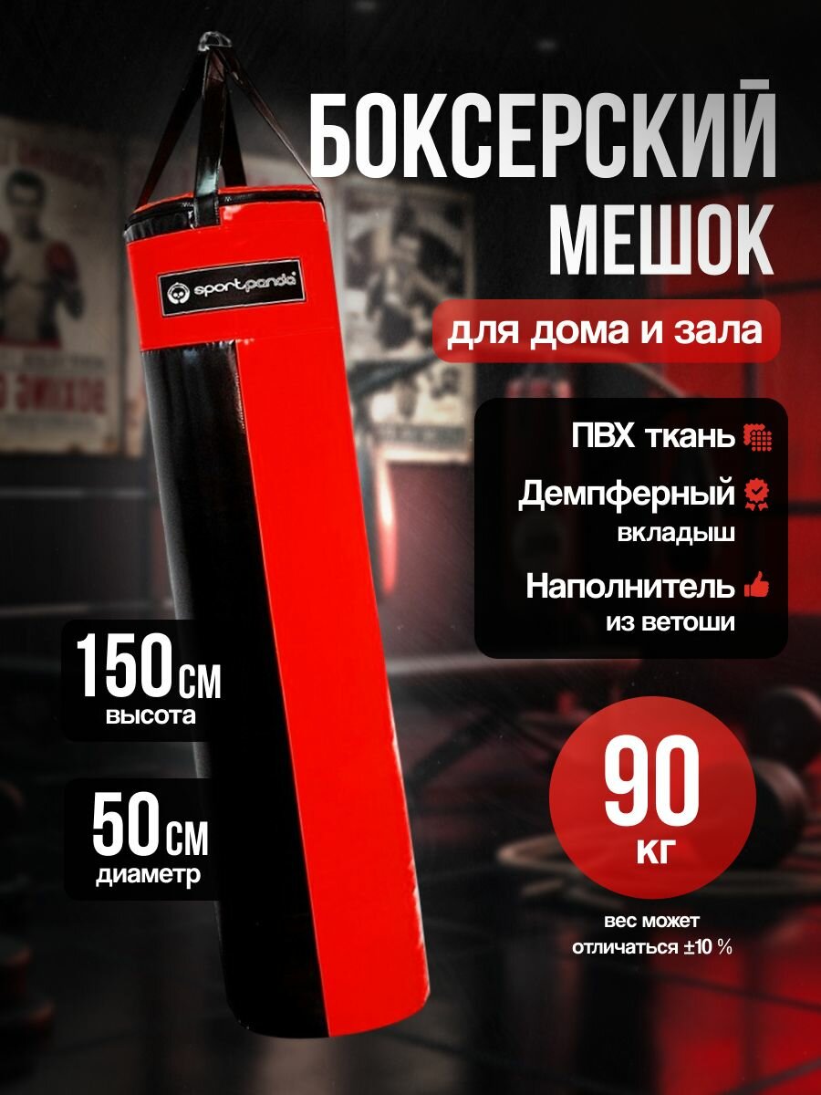 Мешок боксерский 150 см, D-50 см, 90 кг, красно-черный