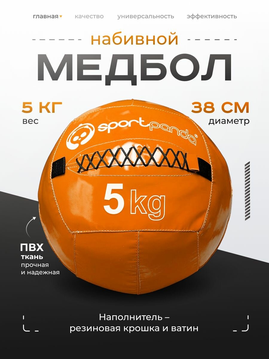 Медбол SportPanda, ПВХ, диаметр 38 см, 5 кг, армированные швы