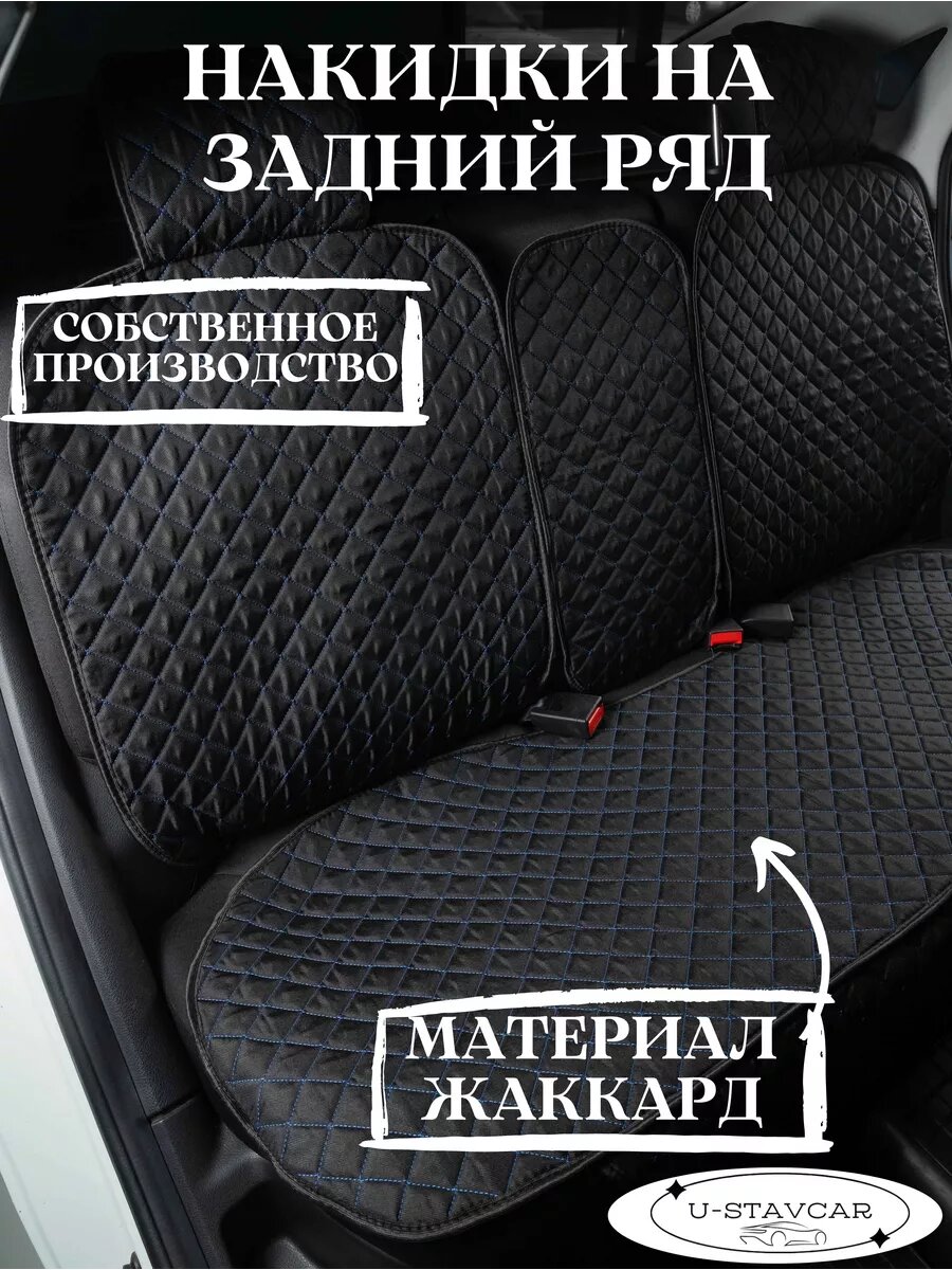 Накидки чехлы U-STAVCAR, для сиденья, на задние, универсальные