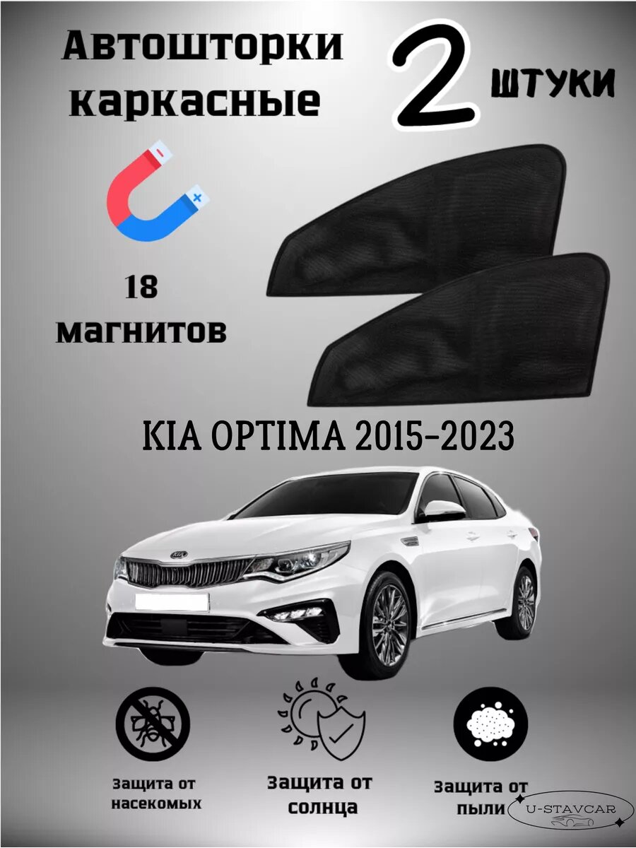 Каркасные автошторки на магнитах в машину Kia Optima 2015-2023