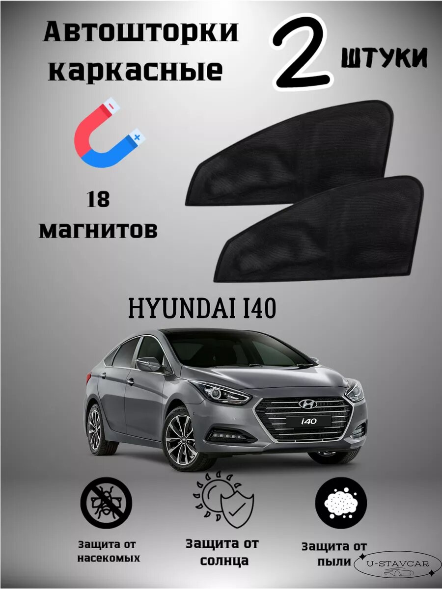 Каркасные шторки в машину Hyundai i40