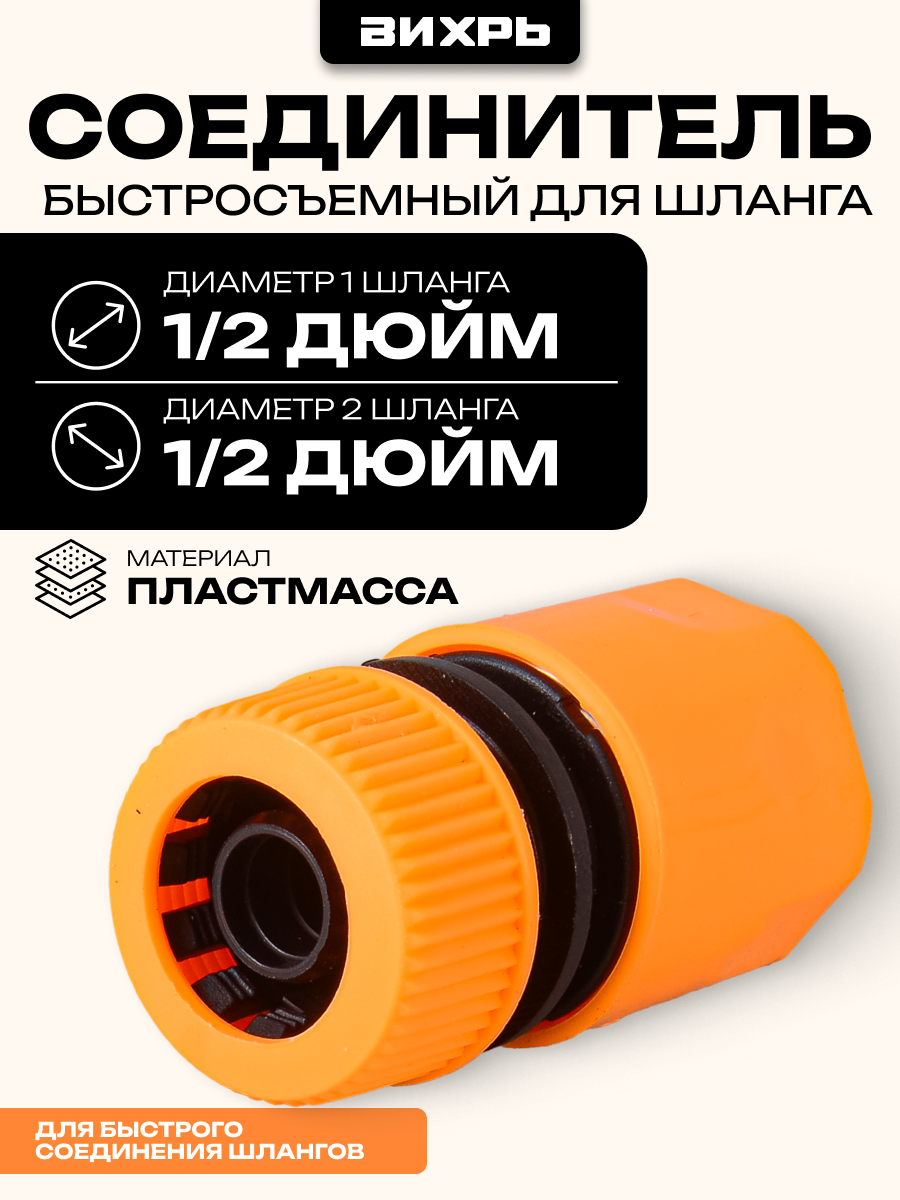 Быстросъем для шланга, соединитель быстросъемный для шланга 1/2 Вихрь, 50 г