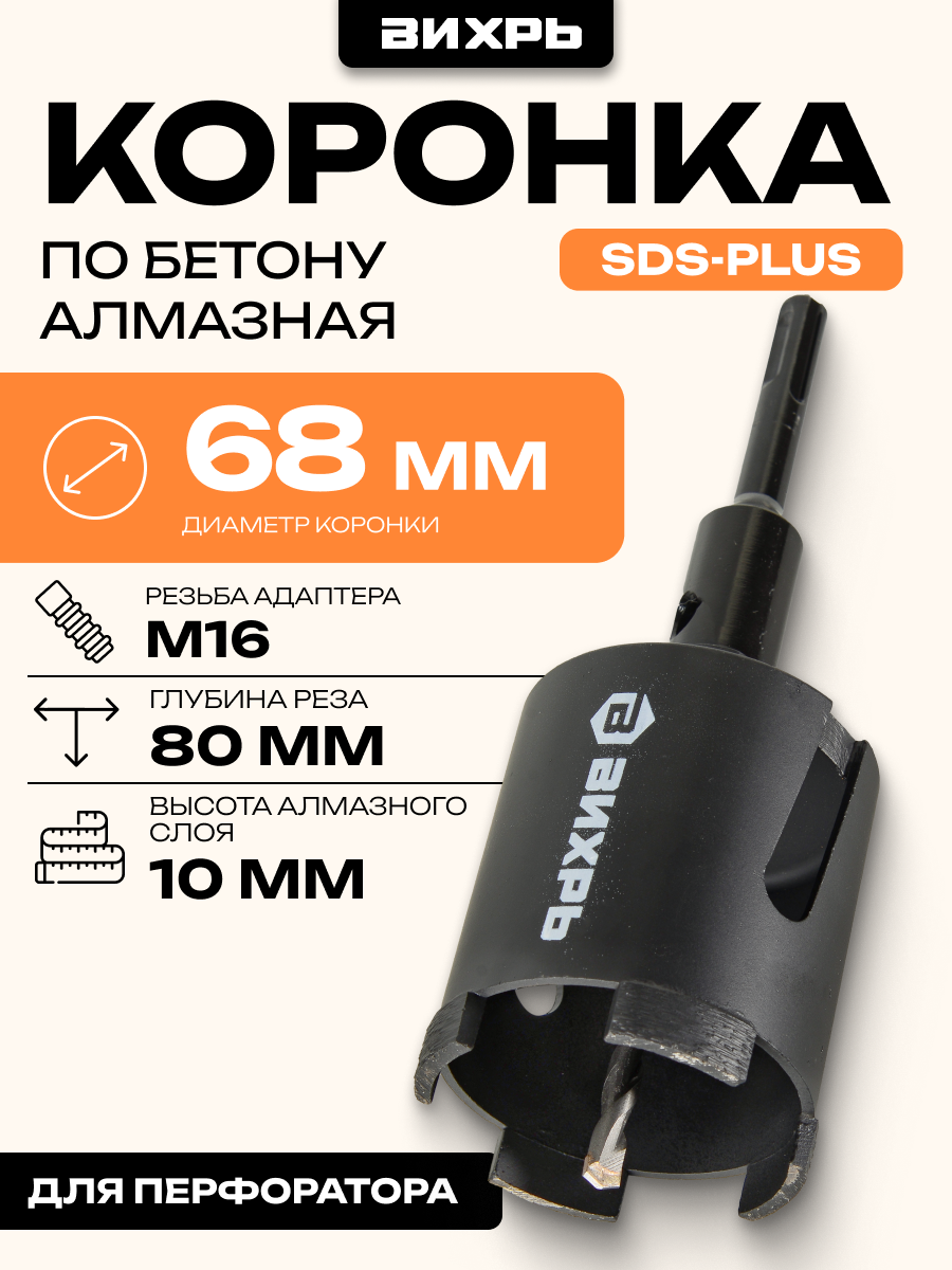 Коронка алмазная, по бетону, 68 мм, SDS-Plus, Вихрь, глубина реза 80 мм