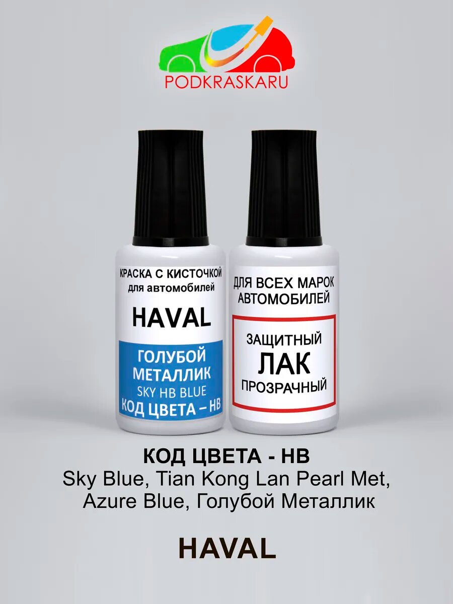 Краска для сколов HB HAVAL Sky Blue, Tian Kong Lan Pearl Met, Azure, Голубой, набор 2 флакона