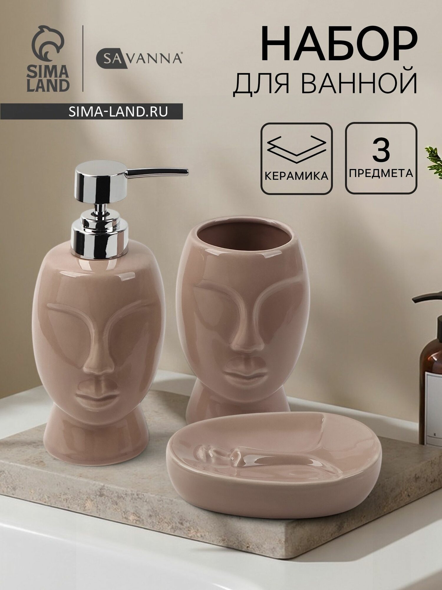 Набор для ванной комнаты SAVANNA "Вуду", 3 предмета, цвет бежевый