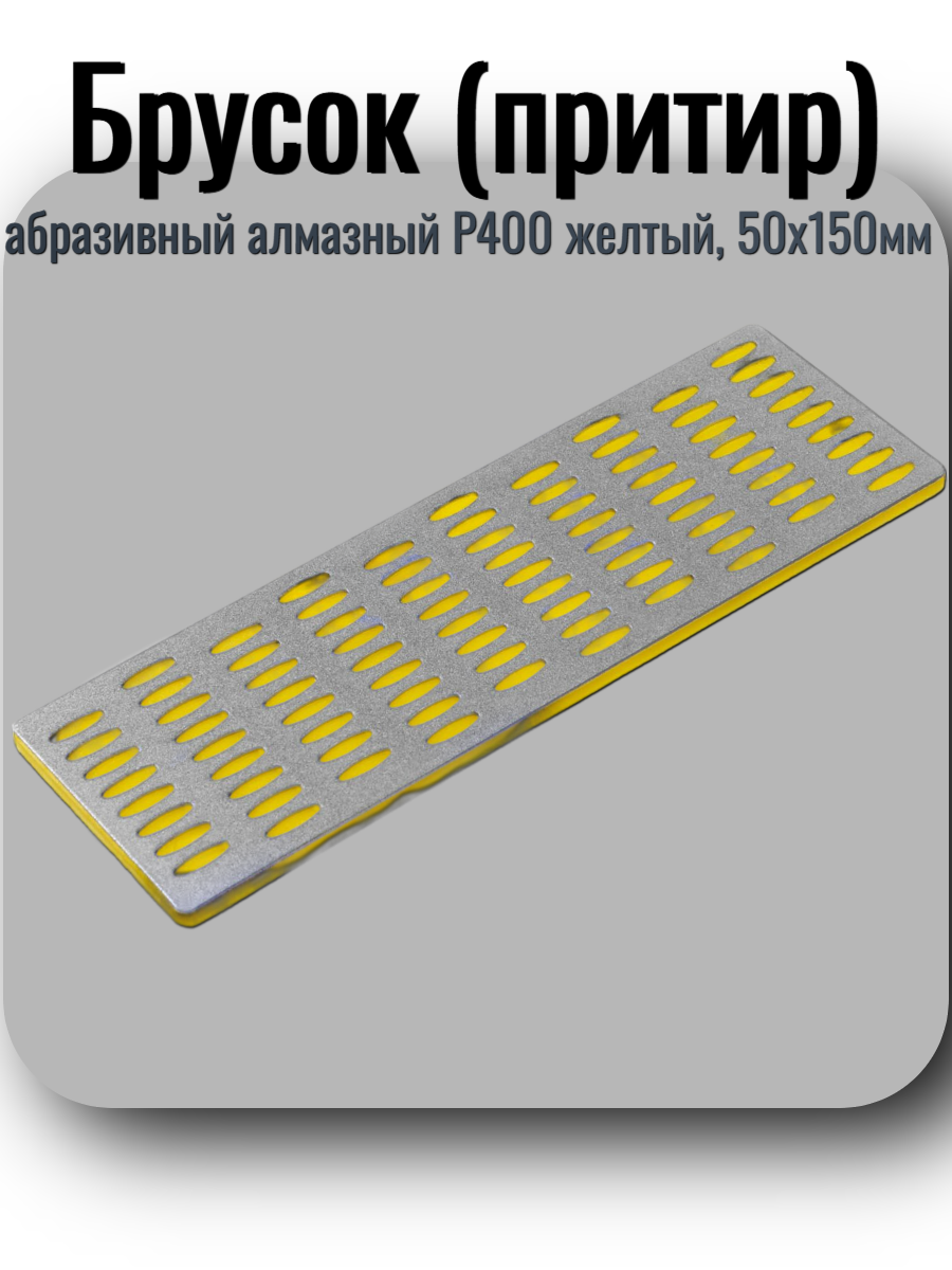 Брусок (притир) абразивный алмазный P400 желтый, 50х150мм SKLADOM
