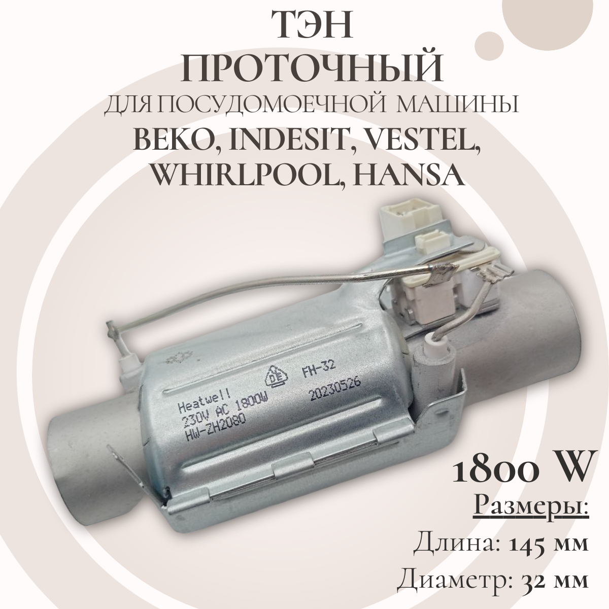 Нагревательный элемент (Тэн) проточный для посудомоечной машины 1800W BEKO, INDESIT, SMEG, VESTEL, WHIRLPOOL