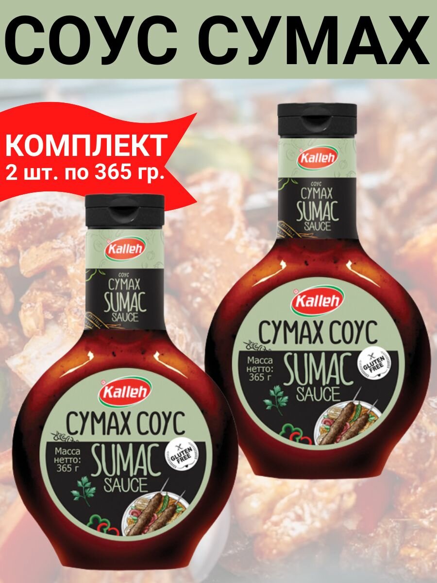 Соус томатный "Сумах", 2уп по 365гр, Kalleh