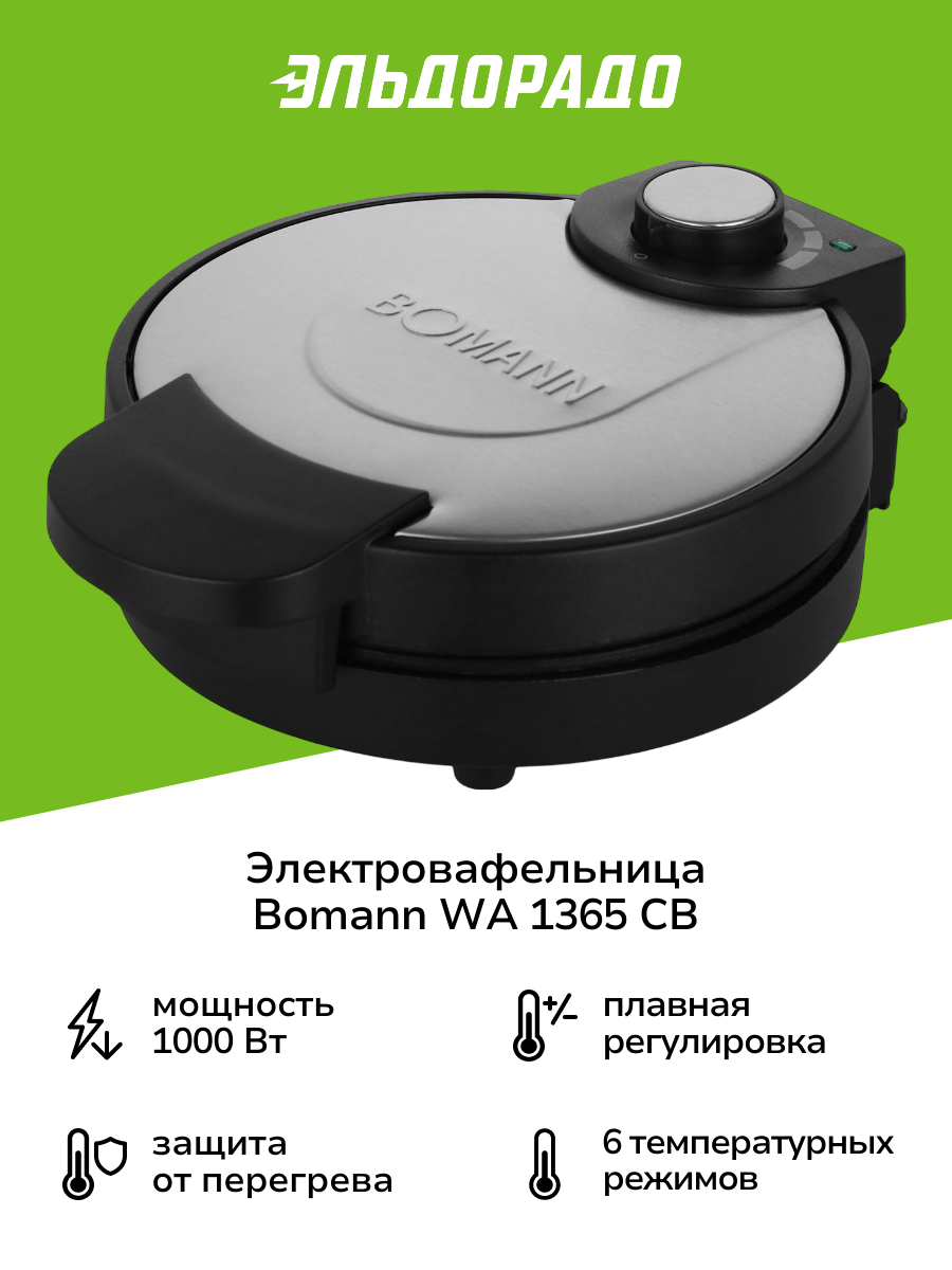 Электровафельница Bomann WA 1365 CB
