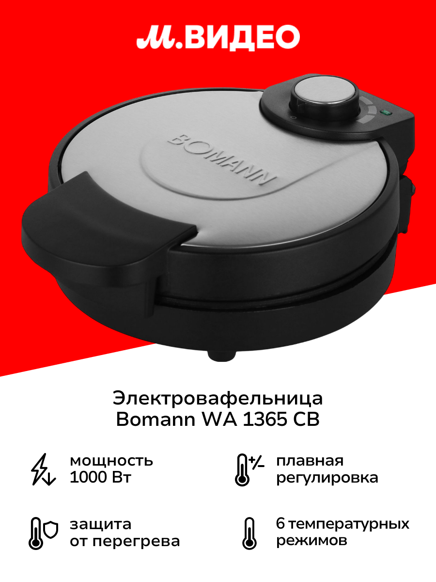 Электровафельница Bomann WA 1365 CB