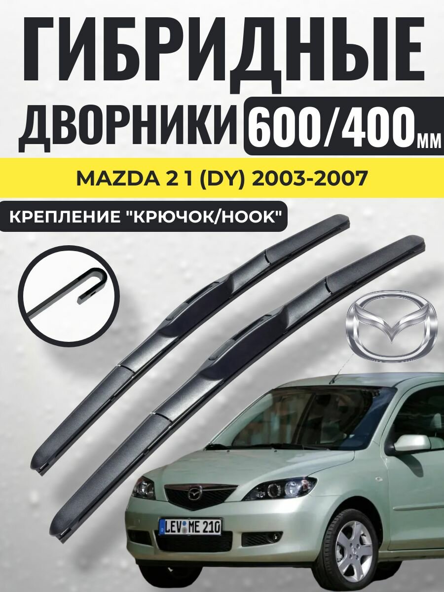 600 400 (24 16) Гибридные щетки Mazda 2 1 (DY) 2003-2007 / левый и правый руль дворники стеклоочистителя Мазда 2