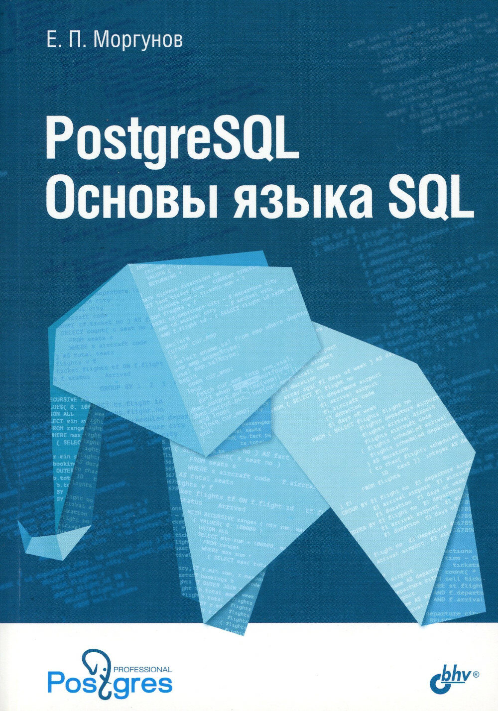 PostgreSQL. Основы языка SQL: Учебное пособие. Моргунов Е. П. BHV(БХВ)