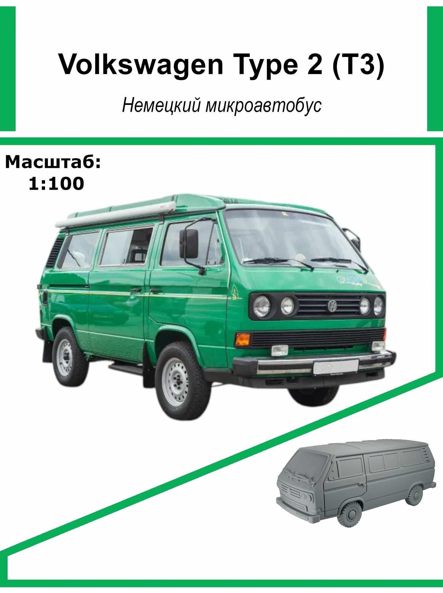 Модель Volkswagen Transporter Type2 (T3), 1:100, немецкий микроавтобус, Союз Форм