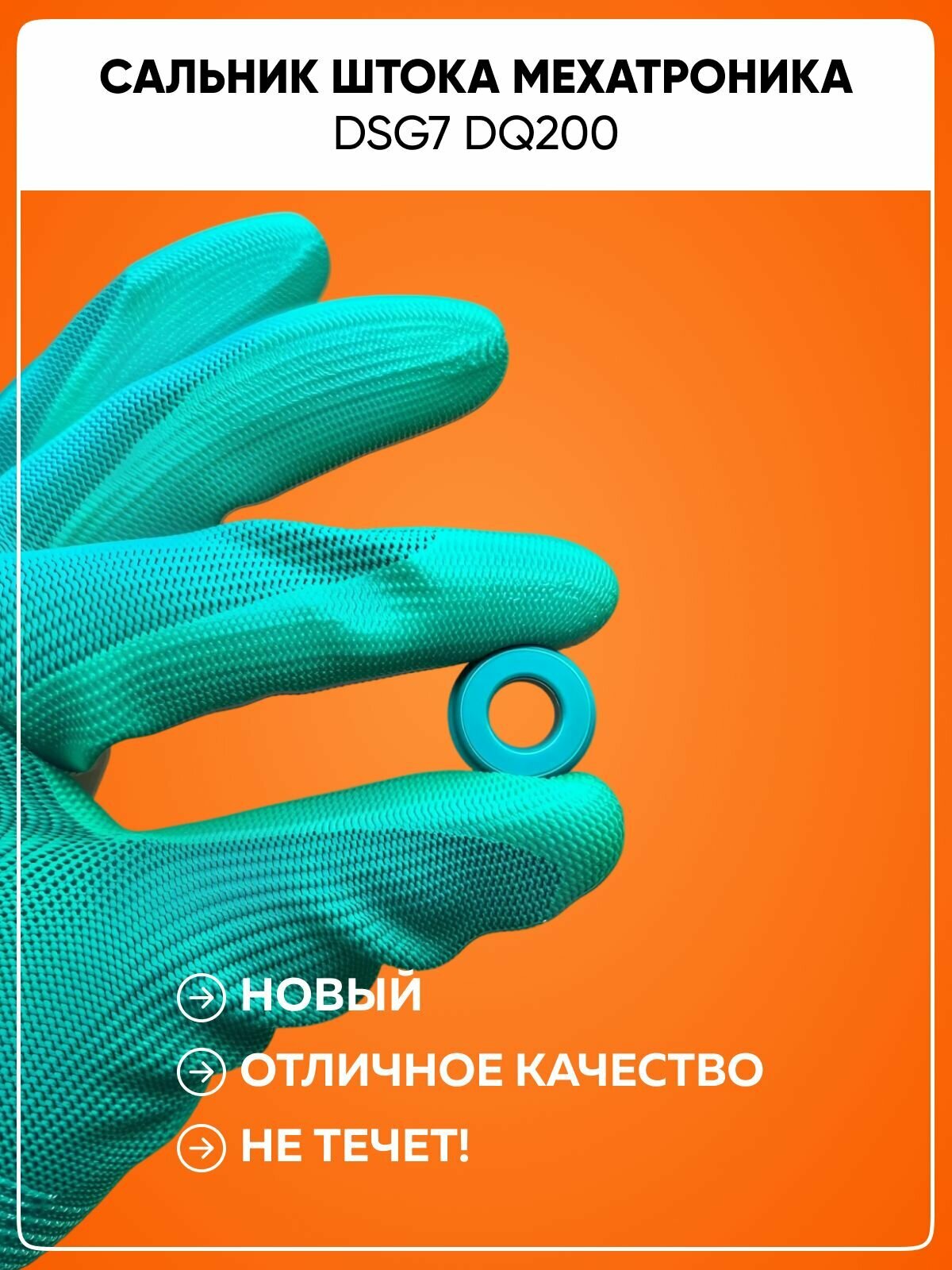 Сальник манжет штока мехатроника DSG7 DQ200 0AM 0CW