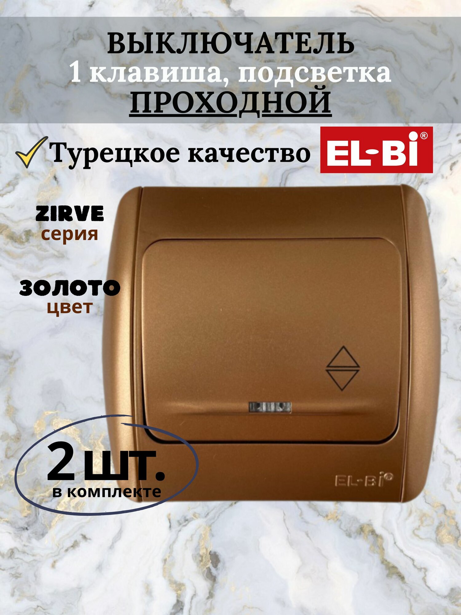 2шт. Выключатель Проходной Встроенный Одноклавишный С подсветкой Золото Zirve EL-BI